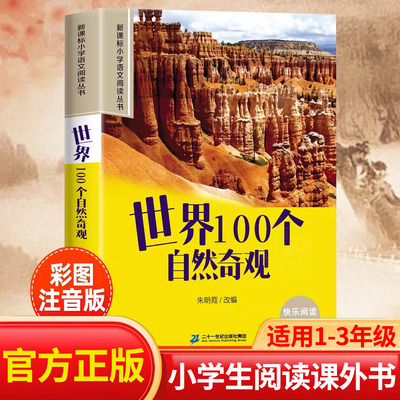 世界100个自然奇观彩图注