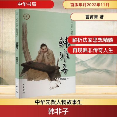 韩非子 中华书局 曹菁菁 著 中国通史  KC