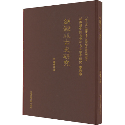 胡澱咸中国古史和古文字学研究：第四卷 胡澱咸古史研究 安徽师范大学出版社 胡澱咸 著 史学理论  KC