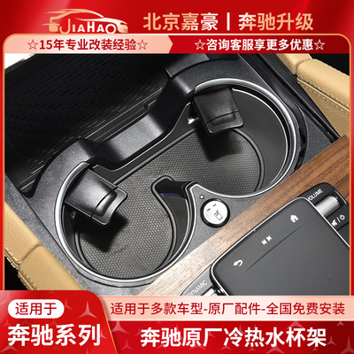 奔驰原厂前后排扶手冷暖杯架