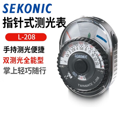 世光（Sekonic） 测光表迎光SEKONIC/世光 L-208指针测光表入门级环境光用拍照定制款