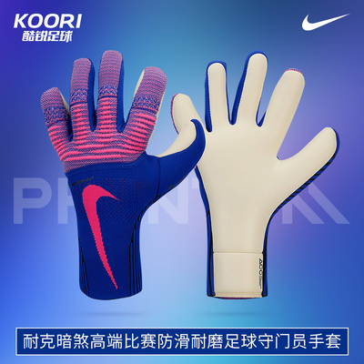 酷锐足球耐克高端比赛训练防滑耐磨足球守门员门将手套IF8190-458