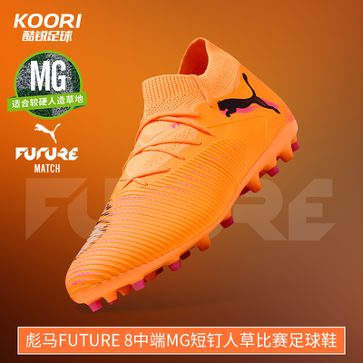酷锐足球彪马FUTURE 8中端MG短钉人草训练比赛足球鞋男108595-03