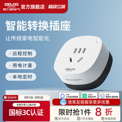 德力西米家直连WIFI空调智能插座