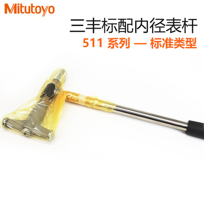 MITUTOYO三丰内径表511系