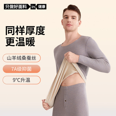 【圣歌】德绒保暖衣保暖裤男士7A抑菌蚕丝羊绒加厚加绒秋衣秋裤男