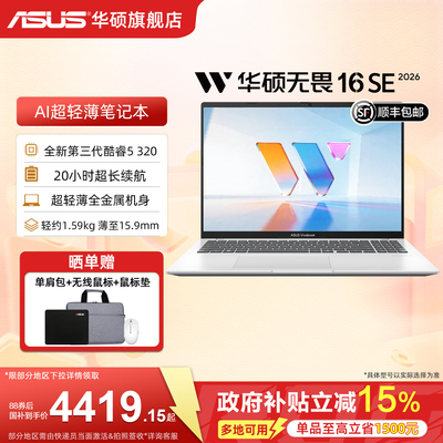 华硕无畏SE轻薄笔记本