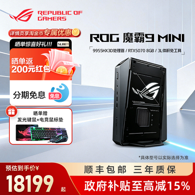 ROG魔霸9MINI高性能迷你主机