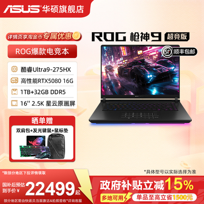 华硕ROG枪神9超竞版电竞游戏本