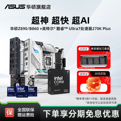 Asus/华硕Z890/B860主板CPU套装