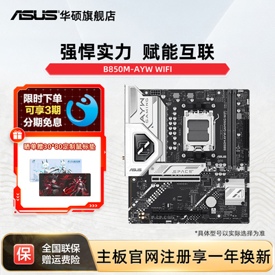 华硕B850MAYWGAMINGWIFI主板