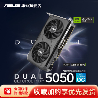 华硕RTX5050游戏8G显存独立显卡