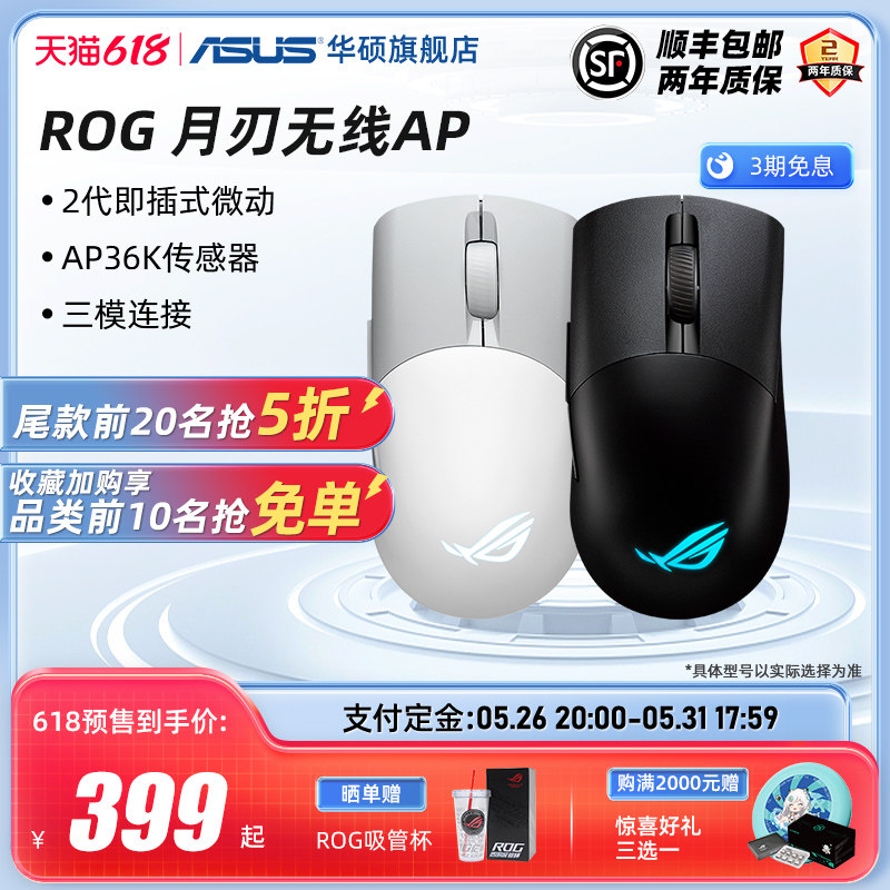 ROG月刃无线AP 36K三模电竞游戏蓝牙机械鼠标轻量化华硕玩家国度_虎窝淘
