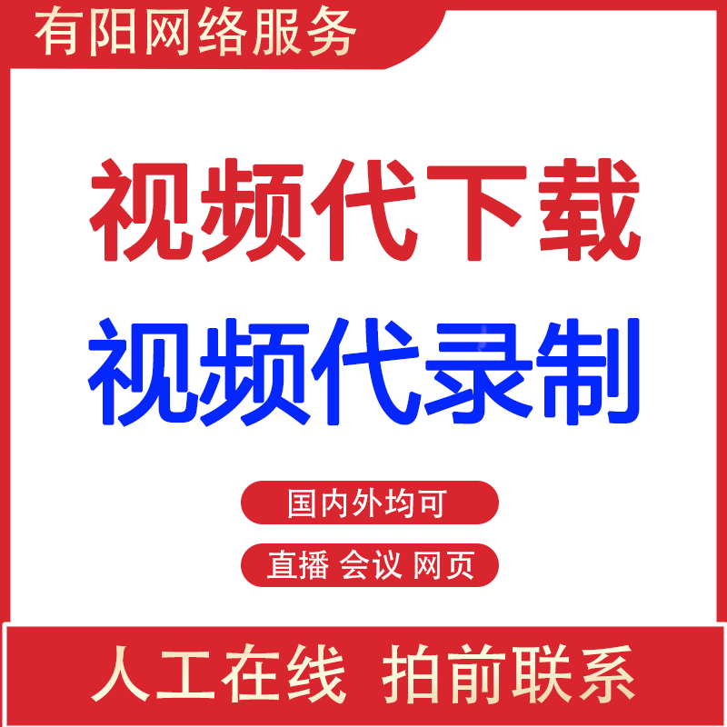 网页视频代下载 小程序视频提取mp4 代录制直播会议回放视频下载