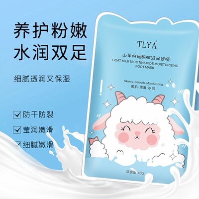 TLYA山羊奶烟酰胺滋润足膜补水嫩白保湿滋润持久防干裂去角质足膜
