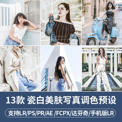 L005-LR预设瓷白美肤写真人像旅拍PR/FCPX/达芬奇/LUT手机滤镜