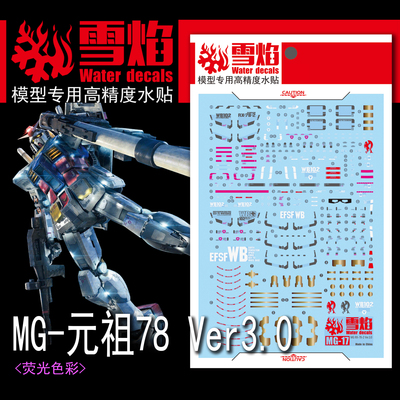 现货包邮 雪焰工作室-MG-17 RX-78-2 Ver3.0 元祖高达 专用水贴