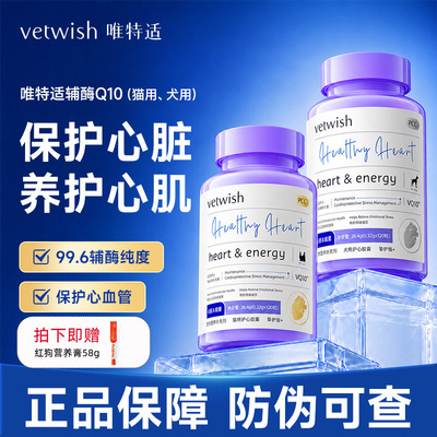 vetwish唯特适辅酶Q10犬猫用保护心脏健康补充营养唯特仕护心胶囊