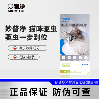 瑞普妙普净猫驱虫海乐妙同成分