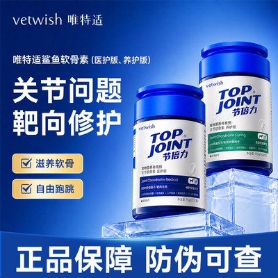 唯特适宠物鲨鱼软骨素保护关节