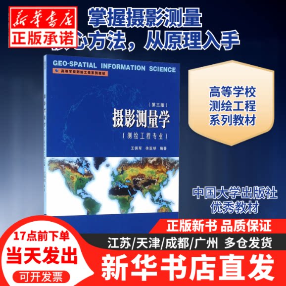 【新书正版】摄影测量学/测绘工程专业(第3版)武汉大学出版社王佩军,徐亚明 著馆配图书学校用书