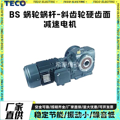 TECO东元减速电机S系列斜齿轮涡轮蜗SAS57S67S77S87硬齿面减速机