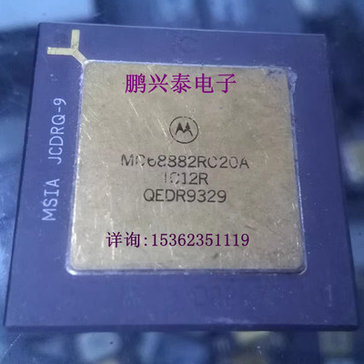 MC68882RC20A  MC68882RC 镀金插脚陶封 32位数学协处理器 CPGA68