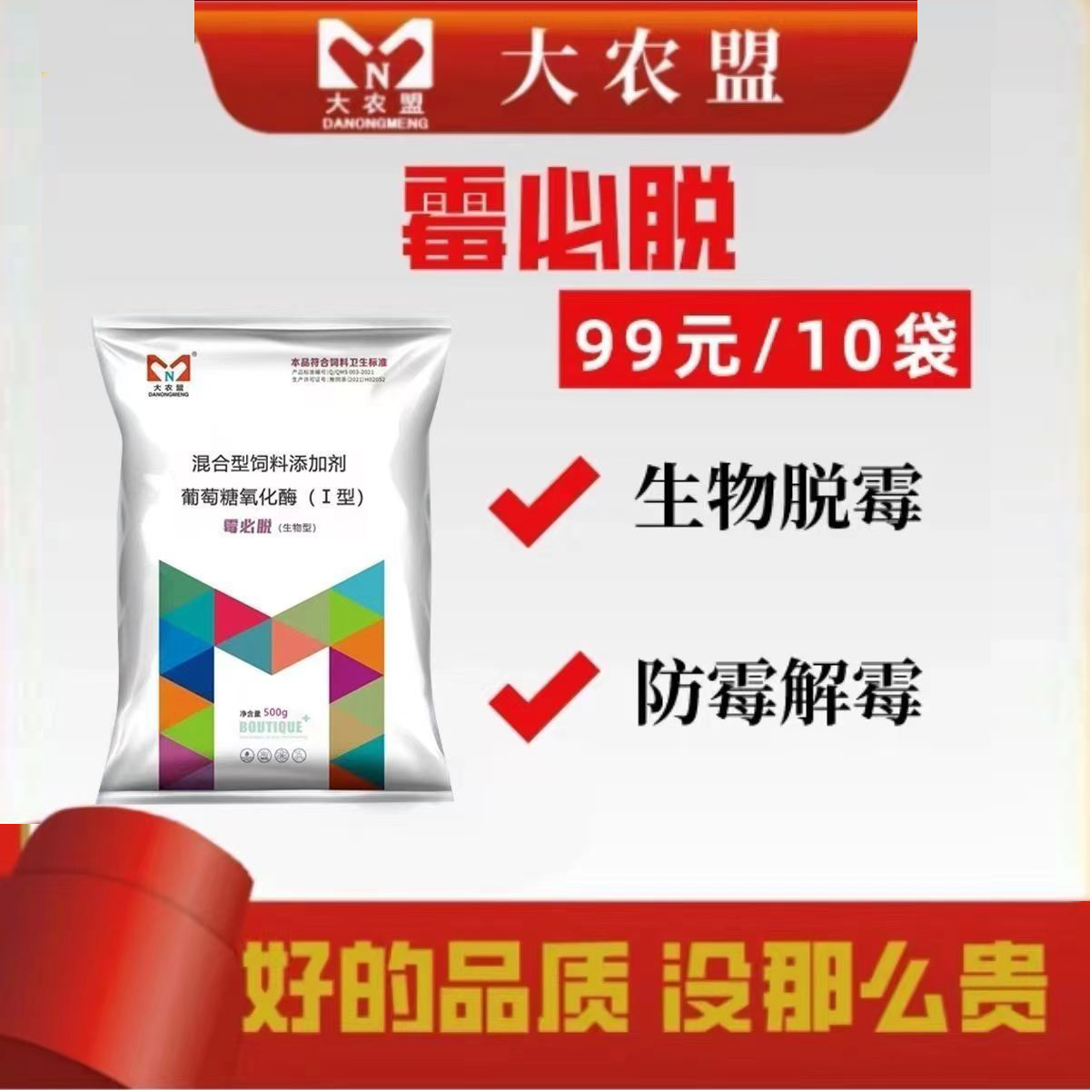 大农盟霉必脱生物降解脱霉剂孕畜可用猪牛羊饲料添加剂去霉兽用