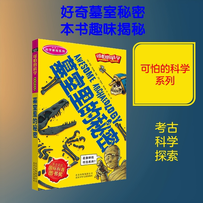 正版现货 墓室里的秘密 北京少年儿童出版社 (英)尼克·阿诺德(Nick Arnold) 著 尚工 译 (英)克里夫·高达德(Clive Goddard) 绘
