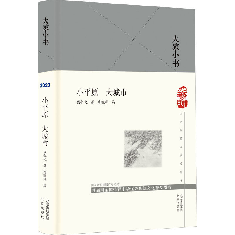 正版现货 小平原 大城市 北京出版社 侯仁之 著 唐晓峰 编 国家/地区概况