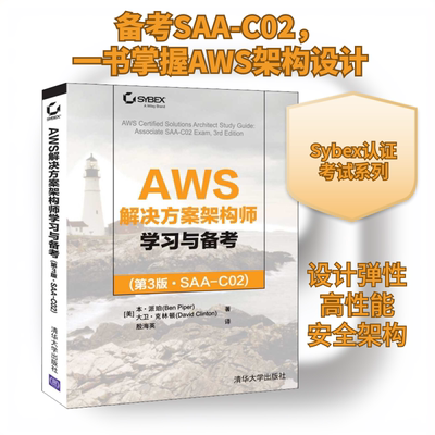 正版现货 AWS解决方案架构师学习与备考(第3版·SAA-C02) 清华大学出版社 (美)本·派珀,(美)大卫·克林顿 著 殷海英 译