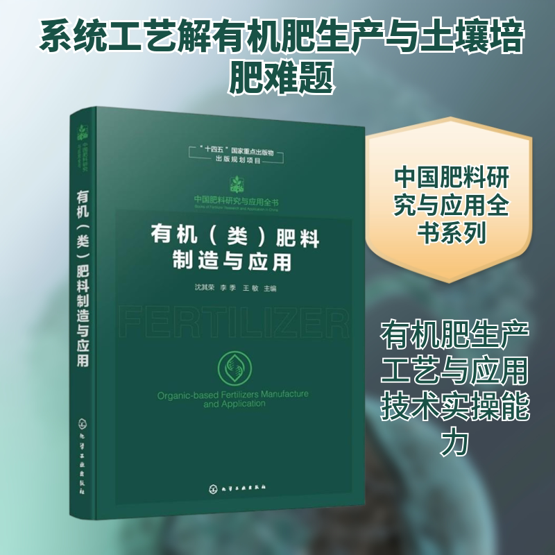 正版现货 中国肥料研究与应用全书--有机(类)肥料制造与应用 化学工业出版社 沈其荣、李季、王敏 主编 著 农业基础科学