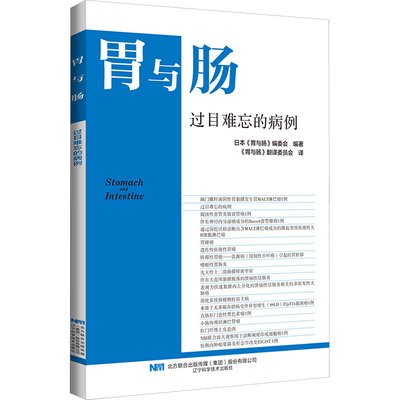 正版现货 过目难忘的病例 辽宁科学技术出版社 日本《胃与肠》编委会 编 《胃与肠》翻译委员会 译 内科学