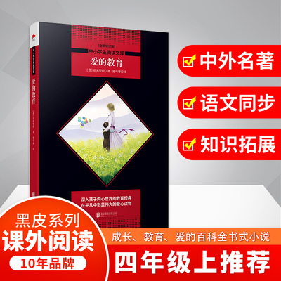 正版现货 爱的教育(全新修订版) 京华出版社 (意)德·亚米契斯(Edmondo De Amicis) 著 夏丏尊 译 儿童文学