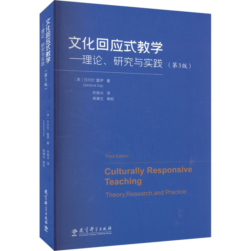 正版现货 文化回应式教学——理论、研究与实践(第3版) 教育科学出版社 (美)日内瓦·盖伊 著 余祖光 译 育儿其他