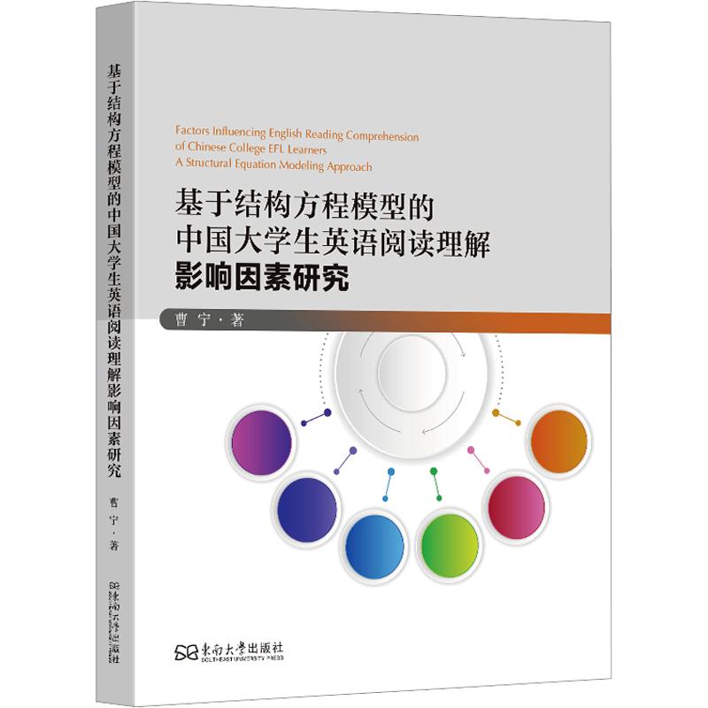 正版现货 基于结构方程模型的中国大学生英语阅读理解影响因素研究 东南大学出版社 曹宁 著 育儿其他
