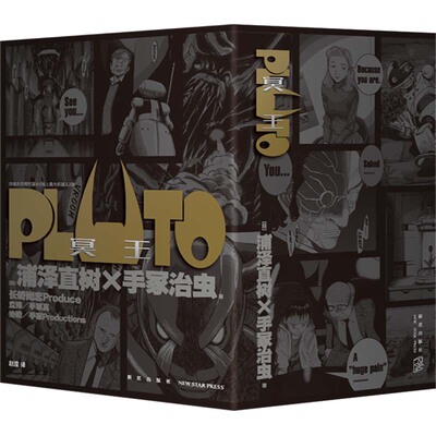 正版现货 Pluto冥王(1-8) 新星出版社 (日)浦泽直树,(日)手冢治虫 著 赵滢 译 漫画书籍