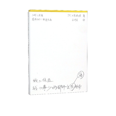做二休五 钱少事少的都市生活指南 大原扁理 九州出版社 9787510877131