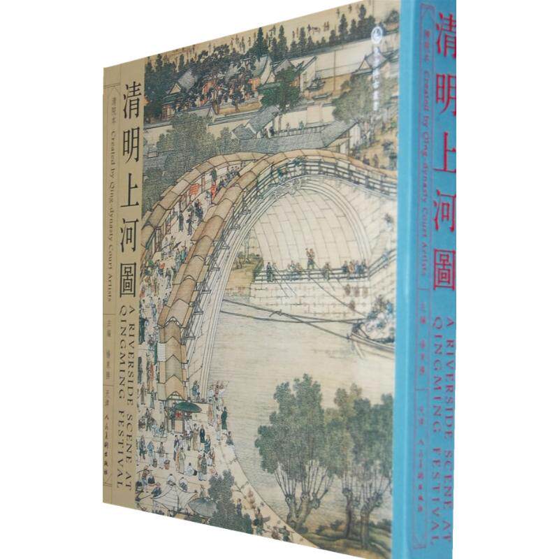 正版现货 清明上河图 清院本[精] 天津人民美术出版社  （清）陈枚 等绘，杨东胜 主编 著作 工艺美术（新）