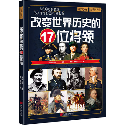 正版现货 改变世界历史的17位将领 中国画报出版社 (英)丹·皮尔 编 吴博,王天姿 译 世界通史