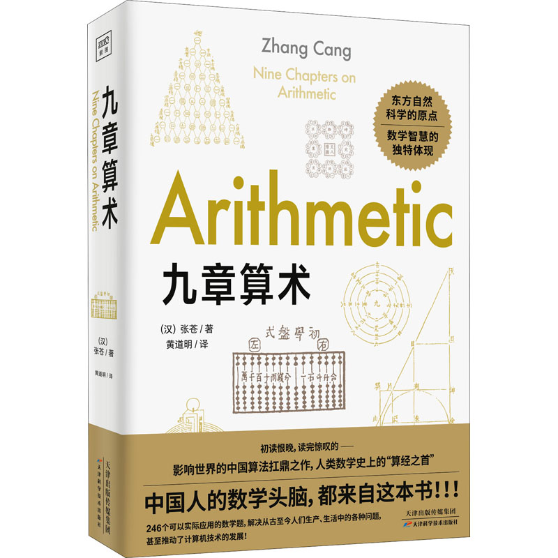 正版现货 九章算术 天津科学技术出版社 [汉]张苍 著 黄道明 译 其它科学技术