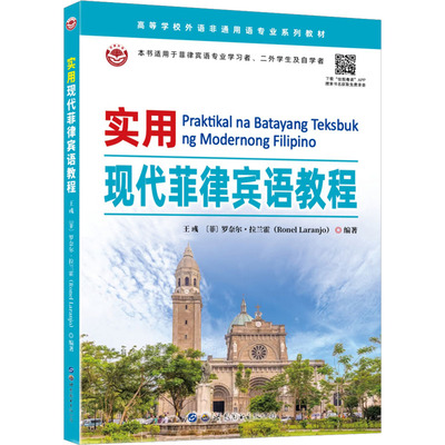 正版现货 实用现代菲律宾语教程 世界图书出版广东有限公司 王彧,(菲)罗奈尔·拉兰霍 编 其它语系