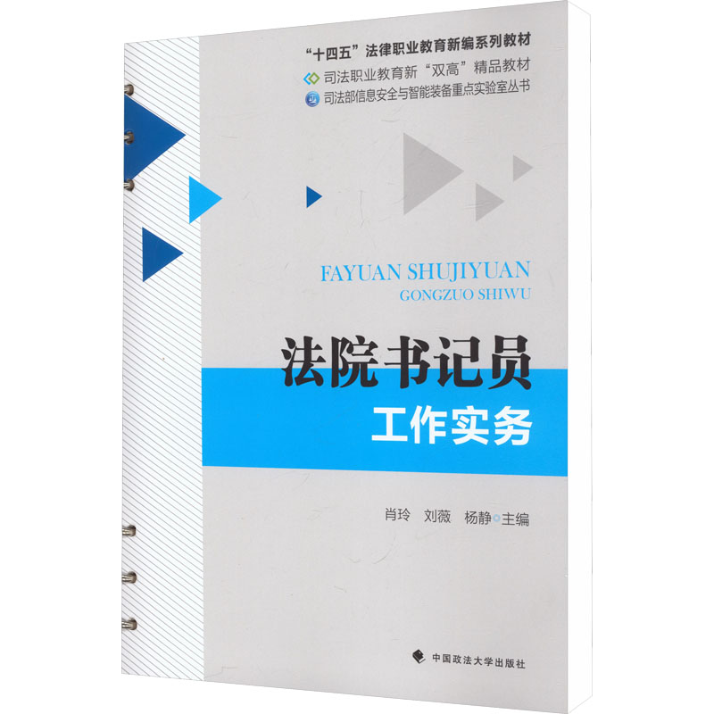 正版现货 法院书记员工作实务 中国政法大学出版社 肖玲,刘薇,杨静 主编 编 司法案例/实务解析
