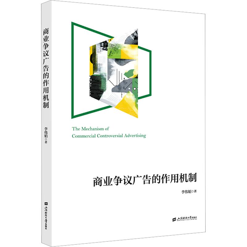 正版现货 商业争议广告的作用机制 上海财经大学出版社 李伟娟 著 国内贸易经济