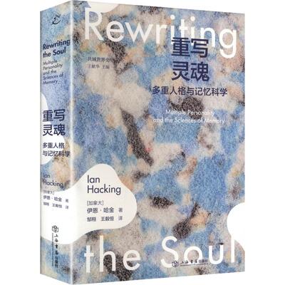 正版现货 重写灵魂 多重人格与记忆科学 上海书店出版社 (加)伊恩·哈金 著 著 邹翔,恒 译 译 心理学
