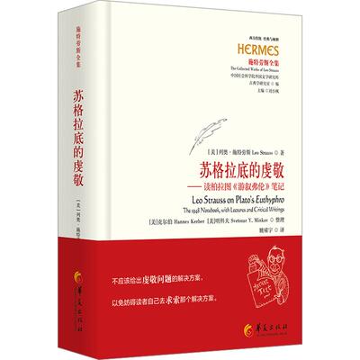 正版现货 苏格拉底的虔敬——读柏拉图《游叙弗伦》笔记 华夏出版社有限公司 (美)列奥·施特劳斯(Leo Strauss) 著 姚啸宇 译