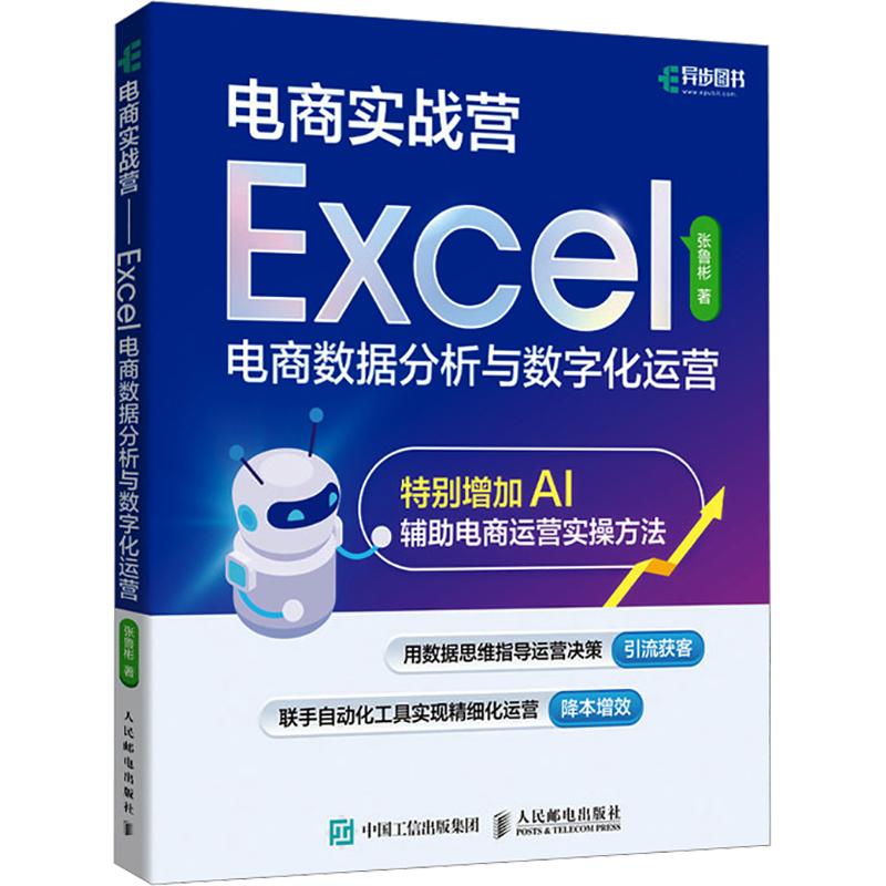 正版现货 电商实战营——EXCEL电商数据分析与数字化运营 人民邮电出版社 张鲁彬 著 其它计算机/网络书籍