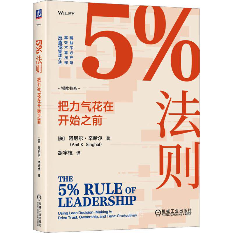 正版现货 5%法则：把力气花在开始之前 机械工业出版社 (美)阿尼尔·辛哈尔(Anil K.Singhal) 著 胡宇恺 译 管理学理论/MBA