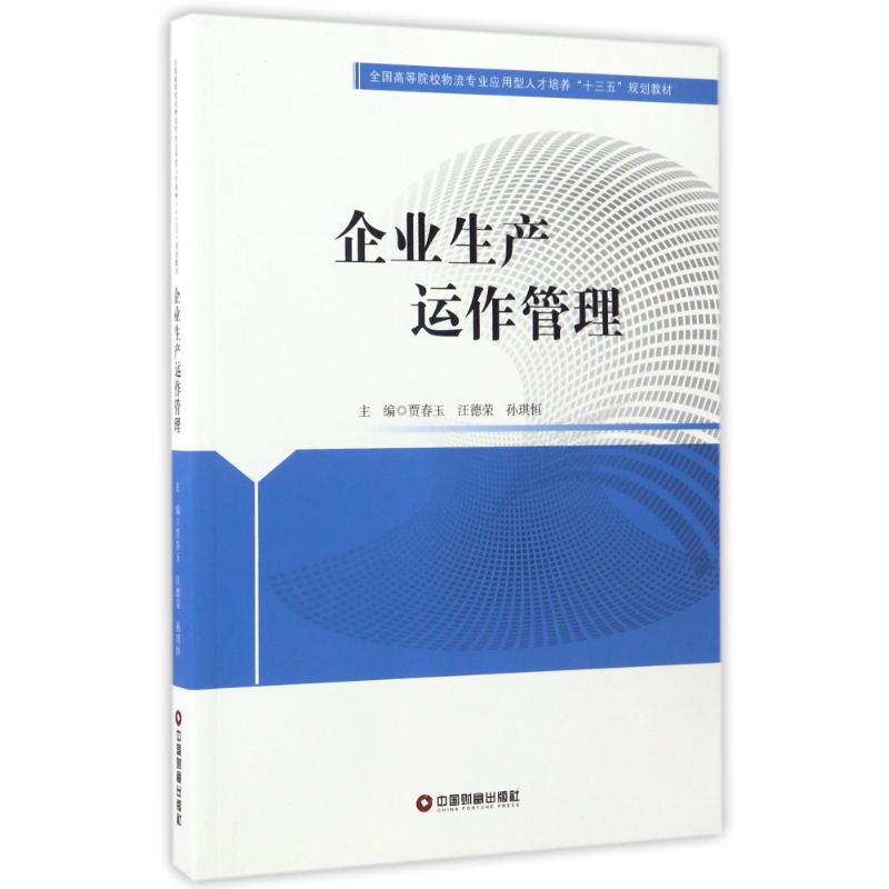 正版现货 企业生产运作管理/贾春玉等 中国财富出版社 贾春玉汪德荣孙琪恒 著 企业经营与管理