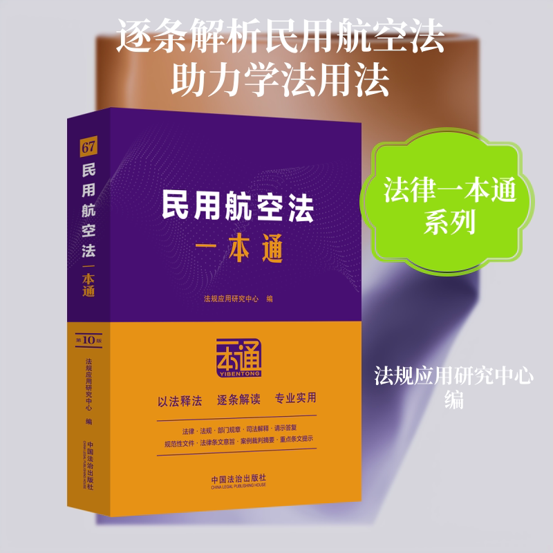 正版现货 67.民用航空法一本通【第十版】 中国法制出版社 法规应用研究中心 编 计算机软件工程(新)